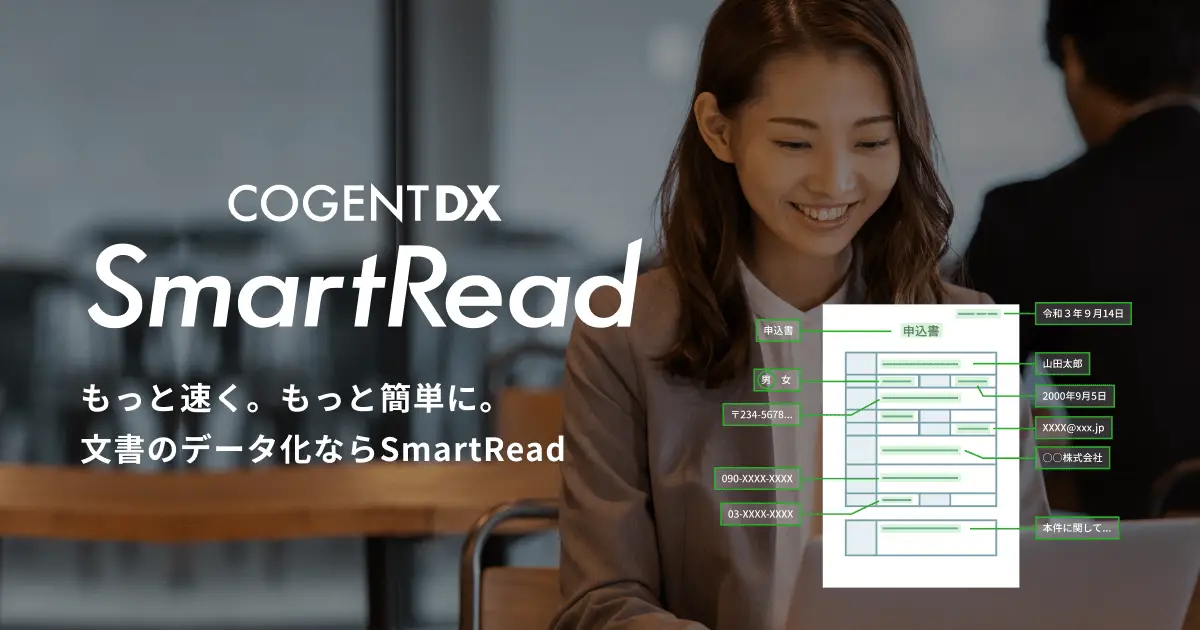 活用シーン｜SmartRead｜次世代AI OCRで文書のデータ化をもっと簡単に。